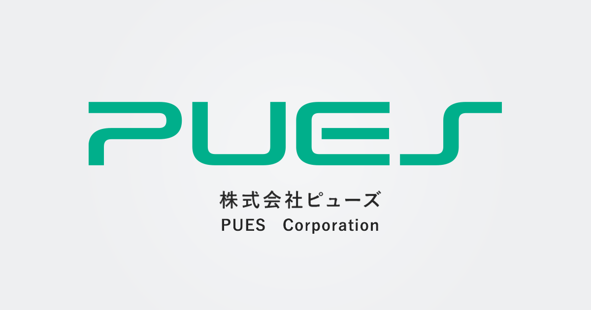 PUESとは - PUES（株式会社ピューズ）